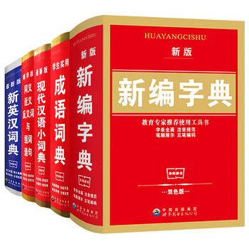 1-6年级 套装新编新华字典正版新版书小学生专用 全功能中小学 现代汉语词典成语英汉 同义词
