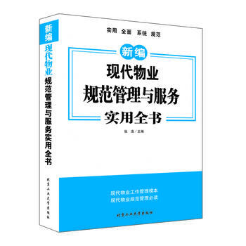 现代物业规范管理与服务实用全书