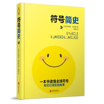   符号简史9787559628589北京联合