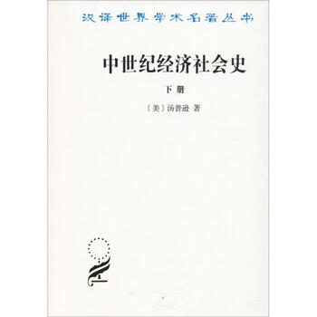中世纪经济社会史 300-1300年 下册