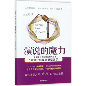 演说的魔力杜延起 著 
