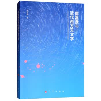 郭嵩焘与近代西方天文学9787010191249