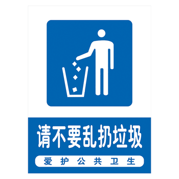 定制温馨提示公共卫生标志标识牌标示贴标示牌保持洁净警示牌TIP TIP01 请不要乱扔垃圾 20*15厘米 覆膜防水PP贴纸