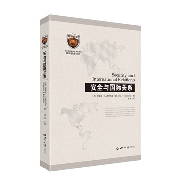 安全与国际关系