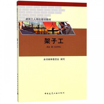 建筑工人岗位培训教材架子工