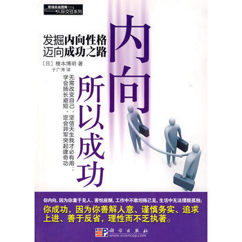 内向所以成功【正版图书 放心购买】