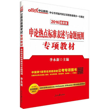 申论热点标准表述与命题预测(新版)