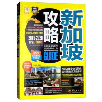新书--旅游攻略：新加坡攻略9787508094939