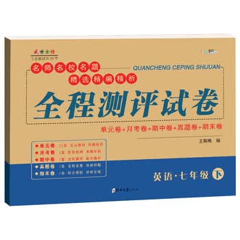 七年级下册英语试卷人教部编版 初一人民教育出版社英语同步练习题 全程测评试卷单元月考期中期末教辅资料书
