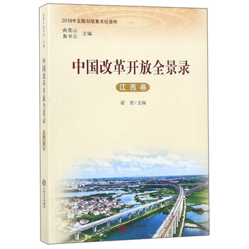 中国改革开放全景录（江西卷）
