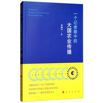 一个记者眼中的大国农业传播