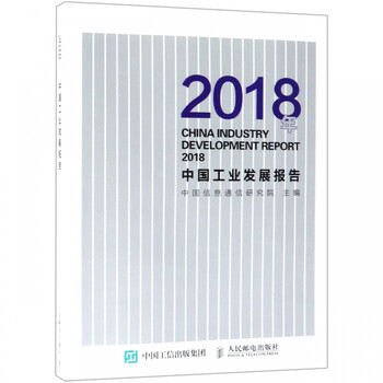 2018年中国工业发展报告