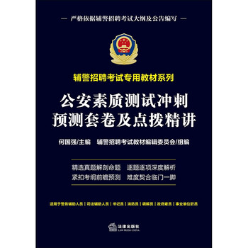 公安素质测试冲刺预测套卷及点拨精讲/辅警招聘考试专用教材系列
