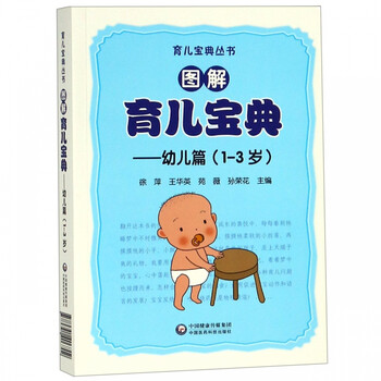 图解育儿宝典--幼儿篇(1-3岁)/育儿宝典丛书