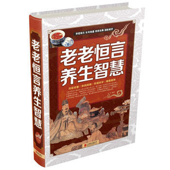 老老恒言养生智慧
