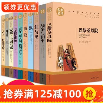 初中生必读名著全套10册 简爱书籍正版原著文学 巴黎圣母院 红与黑书原版 悲惨世界雨果 飘