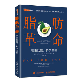 脂肪革命 高脂低碳 科学生酮（异步图书出品）