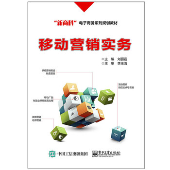 移动营销实务