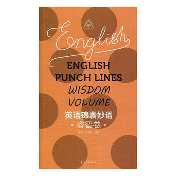 英语锦囊妙语——睿智卷 书籍分类 小说 外国小说