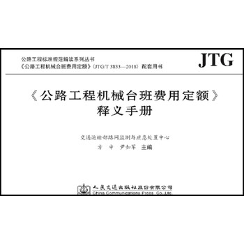 公路工程机械台班费用定额 释义手册