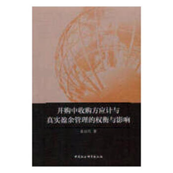 并购中收购方应计与真实盈余管理的权衡与影响 金融与投资 张自巧著 中国社会科学出版社 9787520