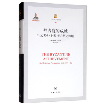 上海三联人文经典书库:拜占庭的成就：公元330～1453年之历史回顾