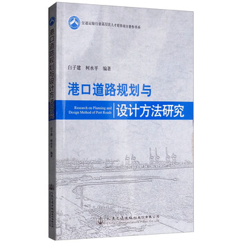 港口道路规划与设计方法研究