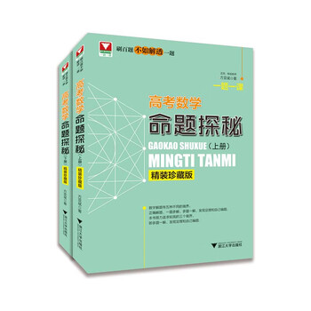 一题一课.高考数学命题探秘（精装珍藏版）