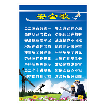 安全生产教育宣传画挂图安全知识海报车间安全生产常识墙贴画贴纸NKH NKH05 安全歌 60*40厘米 覆膜防水PP贴纸