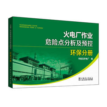 火电厂作业危险点分析及预控 环保分册