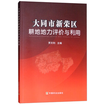大同市新荣区耕地地力评价与利用