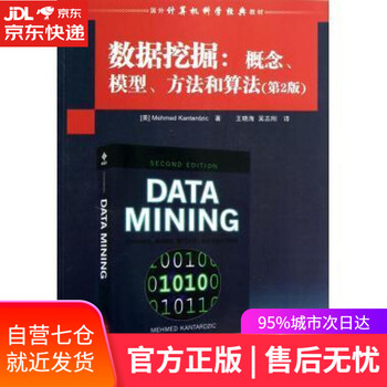【正版图书】数据挖掘--概念模型方法和算法 (美)坎塔尔季奇译者:王晓海,吴志刚 清华大学出版社