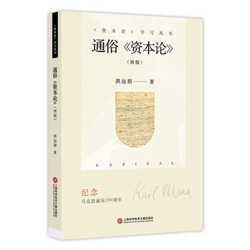 通俗 资本论（再版）