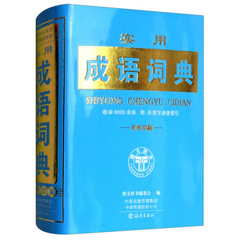 实用成语词典/9787535065599/海燕/