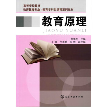 教育原理 牟艳杰 主编