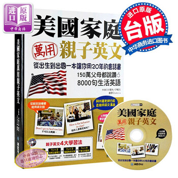 美国家庭万用亲子英文 港台原版 天天说8000句少儿儿童英语读物教程教材含光盘外用非点读版口语小学