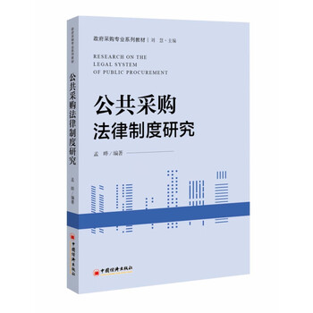 公共采购法律制度研究(政府采购专业系列教材)