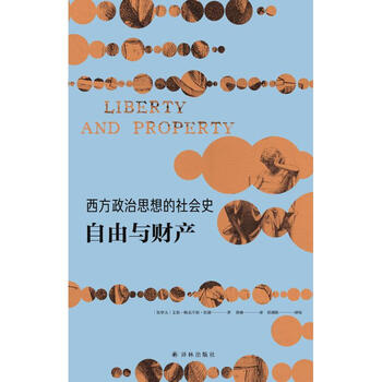 西方政治思想的社会史 自由与财产