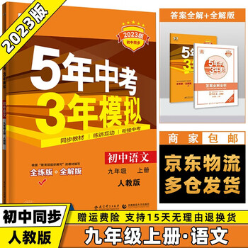 科目可选】2023新版初中五年中考三年模拟五三九上九年级上册 语文人教部编版 5年中考3年模拟53初三曲一线9年级同步课本练习册