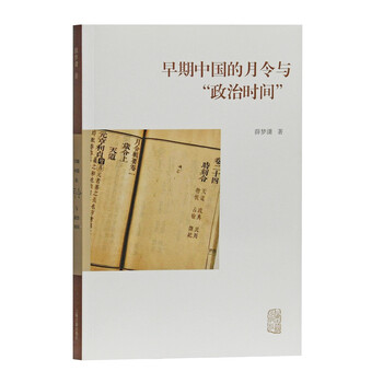 早期中国的月令与“政治时间”
