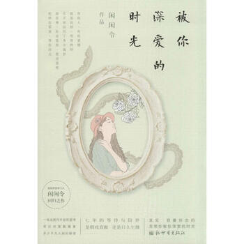 被你深爱的时光