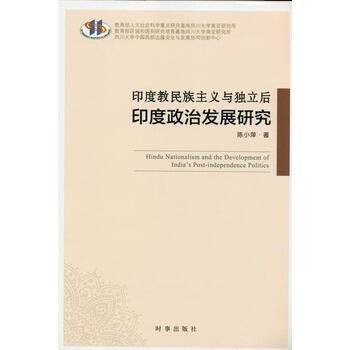 印度教民族主义与独立后印度政治发展研究 陈小萍 时事出版社 9787802328648
