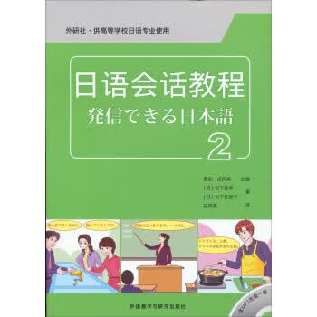 日语会话教程.2(配光盘)