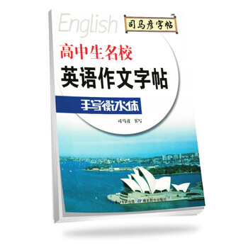 司马彦字帖手写衡水体：高中生名校英语作文字帖（高中生）