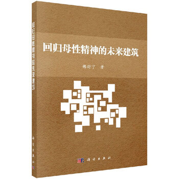 [按需印刷]回归母性精神的未来建筑
