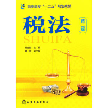 税法(孙金刚)(二版)