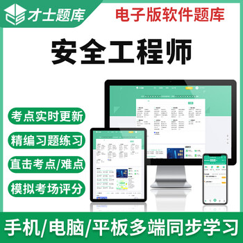 2022注册安全工程师考试题库软件历年真题习题模拟题资料刷题软件 才士题库考试软件课件试题新版ctz 全新大纲考点资料 安全工程师全科4门(备注您的)
