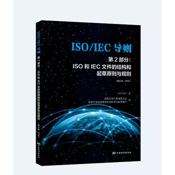 SO/IEC导则 第2部分：ISO/IEC文件结构和起草的原则与规则