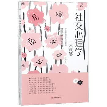 社交心理学一本就够