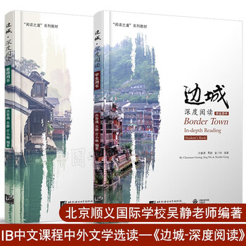 共2本 边城 深度阅读(学生用书+教师用书)阅读之道系列教材 IB中文课程文学中文选读 IB中文考试